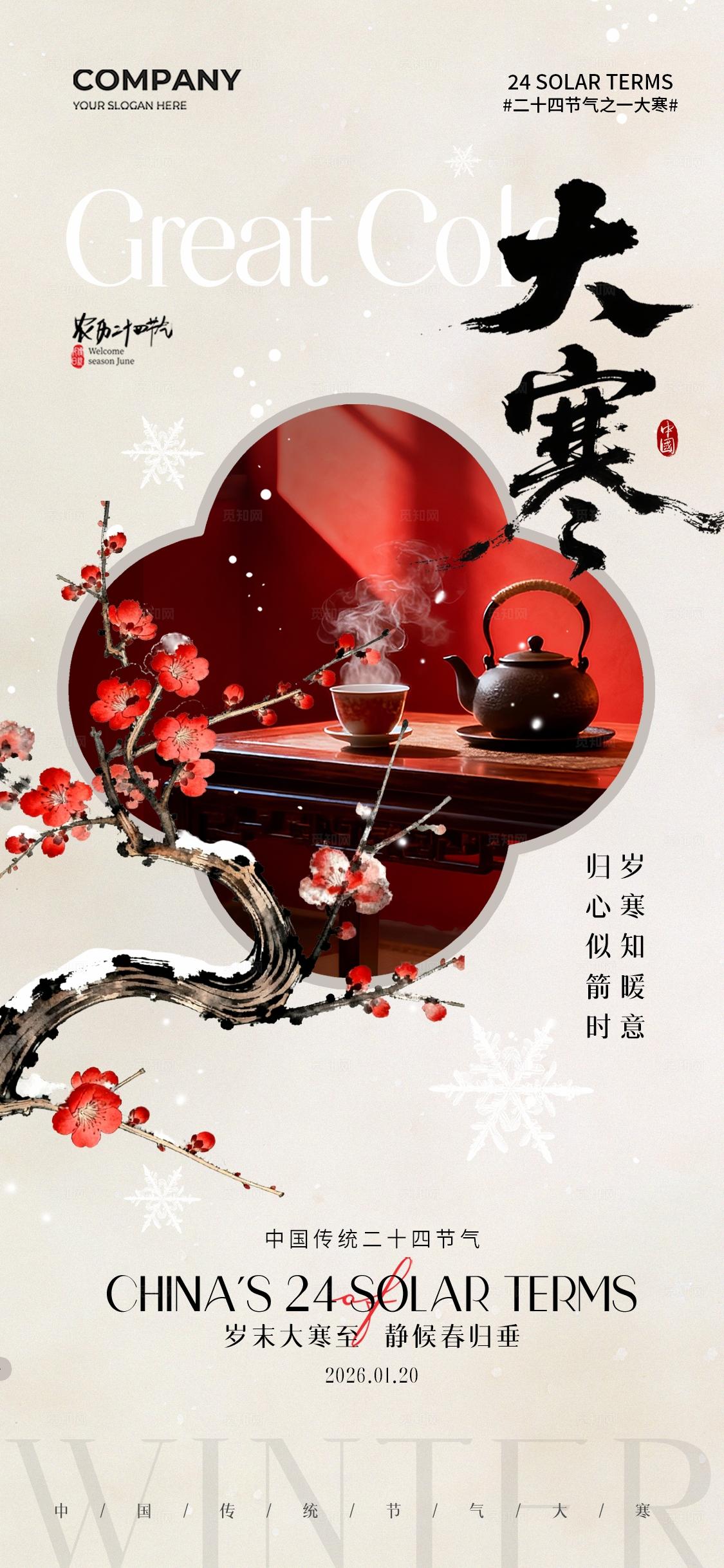 简约风水墨二十四节气大寒节气手机宣传海报图片下载 - 觅知网