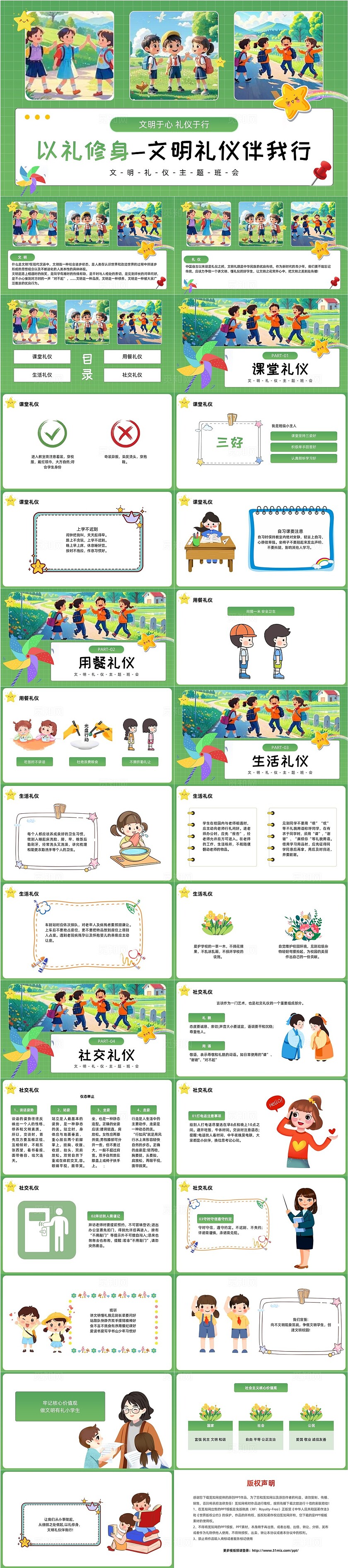 绿色清新插画卡通文明礼仪主题班会PPT下载 - 觅知网